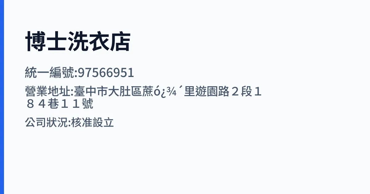 博士洗衣店 - 統編 97566951(臺中市) 公司登記資料與營業項目詳細圖表