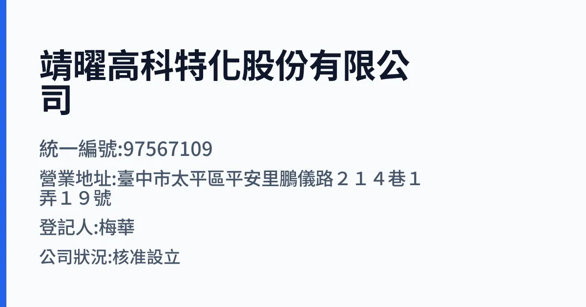 靖曜高科特化股份有限公司 - 統編 97567109(臺中市) 公司登記資料與營業項目詳細圖表
