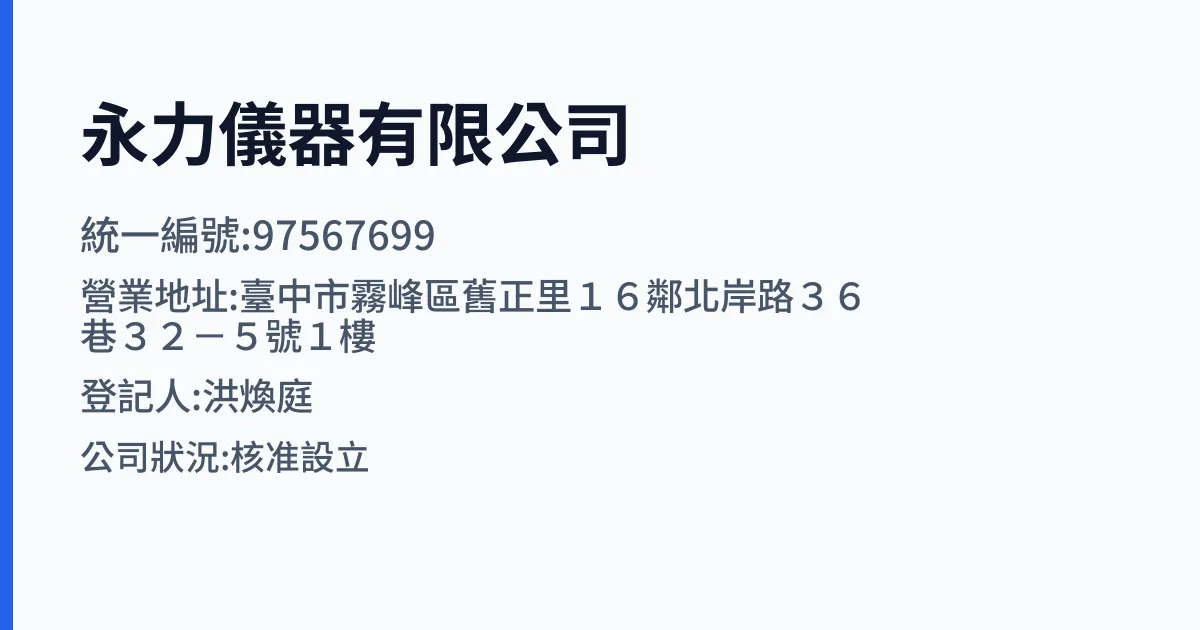 永力儀器有限公司 - 統編 97567699（臺中市） 公司登記資料與營業項目詳細圖表