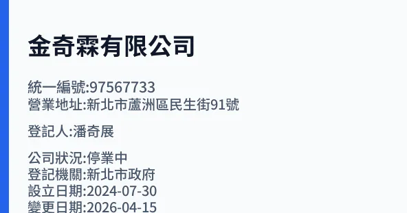 金奇霖有限公司的照片-統編 97567733(新北市) 公司登記資料與營業項目詳細圖表