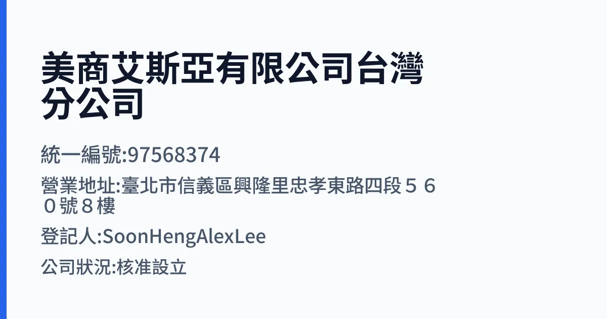 美商艾斯亞有限公司台灣分公司 - 統編 97568374(臺北市) 公司登記資料與營業項目詳細圖表