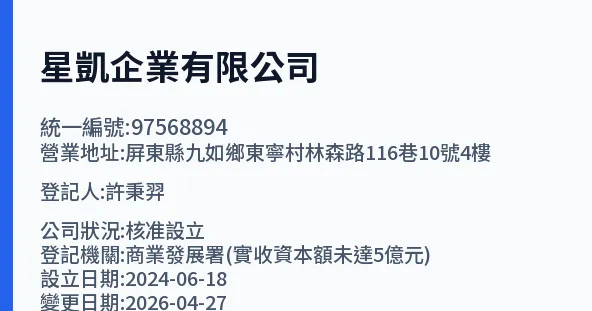 星凱企業有限公司的照片-統編 97568894(屏東縣) 公司登記資料與營業項目詳細圖表