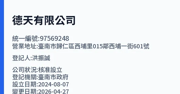 德天有限公司的照片-統編 97569248(臺南市) 公司登記資料與營業項目詳細圖表