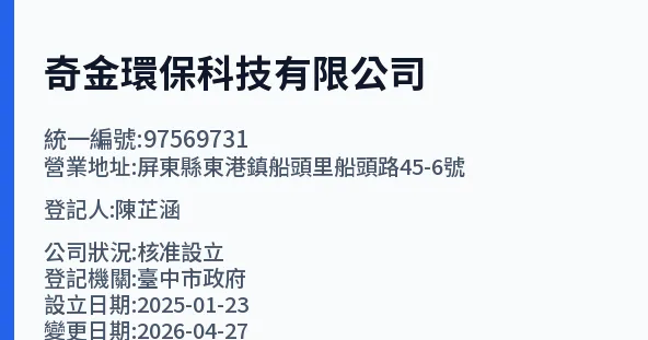 奇金環保科技有限公司的照片-統編 97569731(屏東縣) 公司登記資料與營業項目詳細圖表