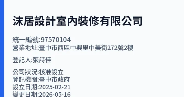 沫居設計室內裝修有限公司的照片-統編 97570104(臺中市) 公司登記資料與營業項目詳細圖表
