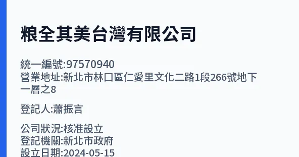粮全其美台灣有限公司的照片-統編 97570940(新北市) 公司登記資料與營業項目詳細圖表