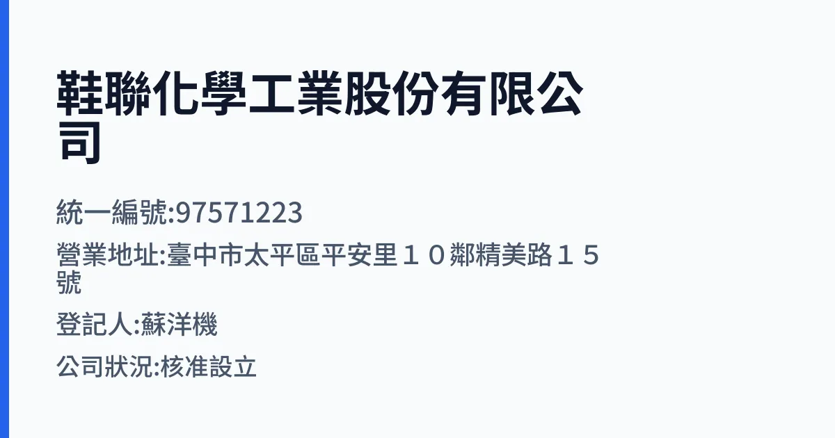 鞋聯化學工業股份有限公司 - 統編 97571223(臺中市) 公司登記資料與營業項目詳細圖表
