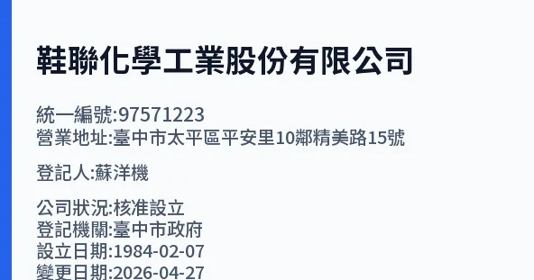 鞋聯化學工業股份有限公司的照片-統編 97571223(臺中市) 公司登記資料與營業項目詳細圖表