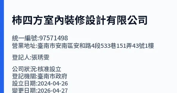 柿四方室內裝修設計有限公司的照片-統編 97571498(臺南市) 公司登記資料與營業項目詳細圖表