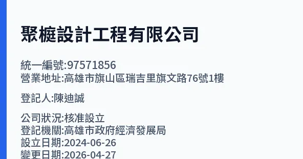 聚榳設計工程有限公司的照片-統編 97571856(高雄市) 公司登記資料與營業項目詳細圖表