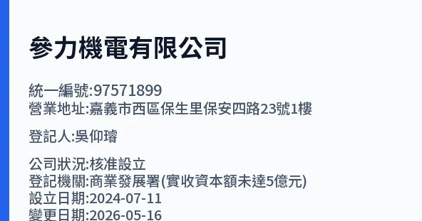 參力機電有限公司的照片-統編 97571899(嘉義市) 公司登記資料與營業項目詳細圖表