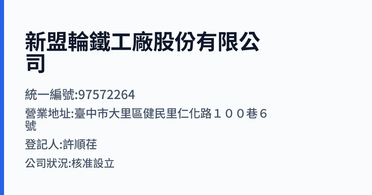 新盟輪鐵工廠股份有限公司 - 統編 97572264(臺中市) 公司登記資料與營業項目詳細圖表
