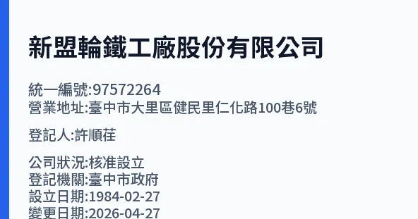 新盟輪鐵工廠股份有限公司的照片-統編 97572264(臺中市) 公司登記資料與營業項目詳細圖表