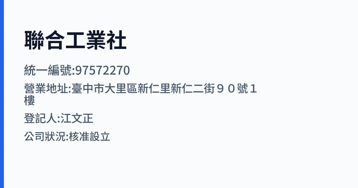 聯合工業社 - 統編 97572270(臺中市) 公司登記資料與營業項目詳細圖表
