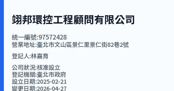 翊邦環控工程顧問有限公司的照片-統編 97572428(臺北市) 公司登記資料與營業項目詳細圖表