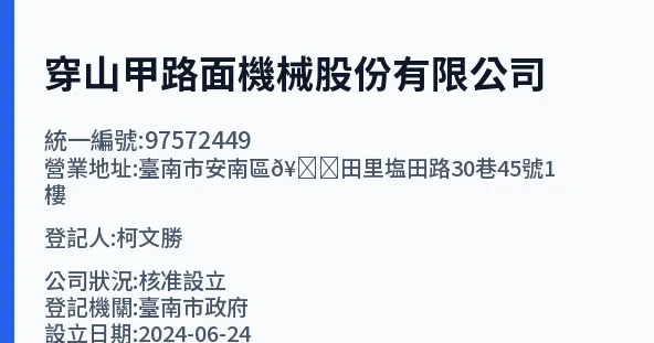 穿山甲路面機械股份有限公司的照片-統編 97572449(臺南市) 公司登記資料與營業項目詳細圖表