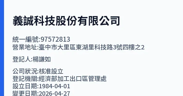 義誠科技股份有限公司的照片-統編 97572813(臺中市) 公司登記資料與營業項目詳細圖表
