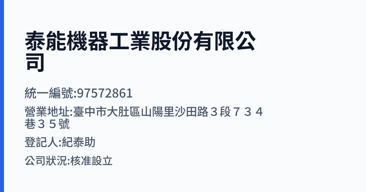 泰能機器工業股份有限公司 - 統編 97572861(臺中市) 公司登記資料與營業項目詳細圖表