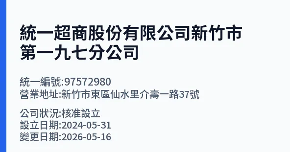 統一超商股份有限公司新竹市第一九七分公司的照片-統編 97572980(新竹市) 公司登記資料與營業項目詳細圖表