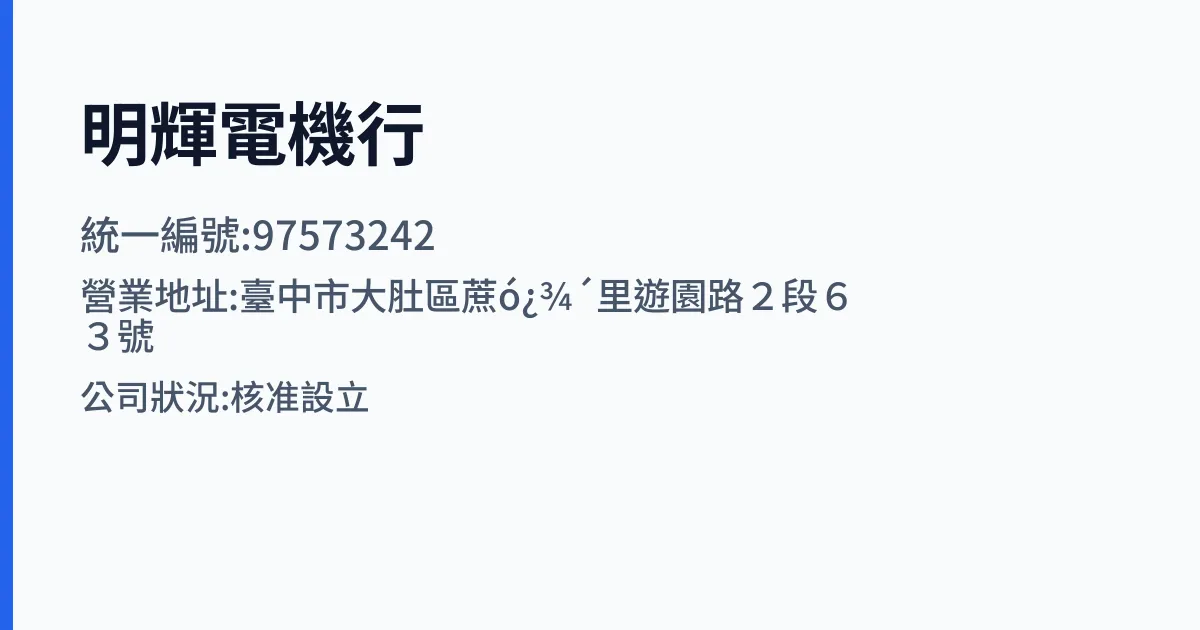 明輝電機行 - 統編 97573242(臺中市) 公司登記資料與營業項目詳細圖表