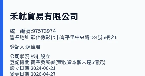 禾軾貿易有限公司的照片-統編 97573974(彰化縣) 公司登記資料與營業項目詳細圖表
