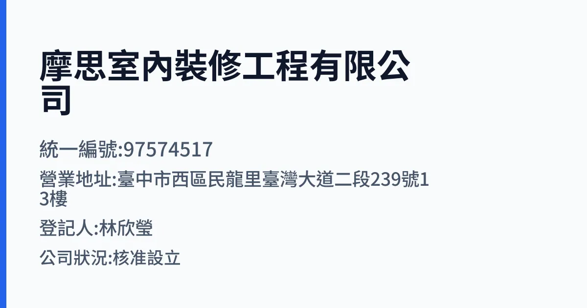 摩思室內裝修工程有限公司 - 統編 97574517(臺中市) 公司登記資料與營業項目詳細圖表