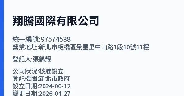 翔騰國際有限公司的照片-統編 97574538(新北市) 公司登記資料與營業項目詳細圖表