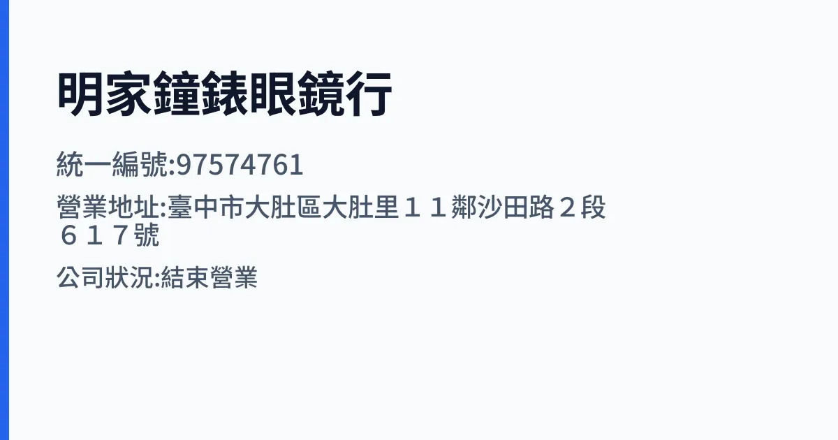 明家鐘錶眼鏡行 - 統編 97574761(臺中市) 公司登記資料與營業項目詳細圖表
