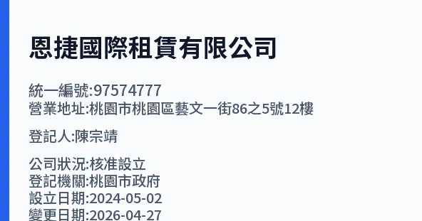 恩捷國際租賃有限公司的照片-統編 97574777(桃園市) 公司登記資料與營業項目詳細圖表