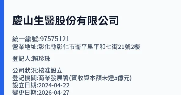 慶山生醫股份有限公司的照片-統編 97575121(彰化縣) 公司登記資料與營業項目詳細圖表