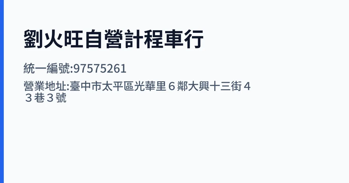 劉火旺自營計程車行 - 統編 97575261(臺中市) 公司登記資料與營業項目詳細圖表