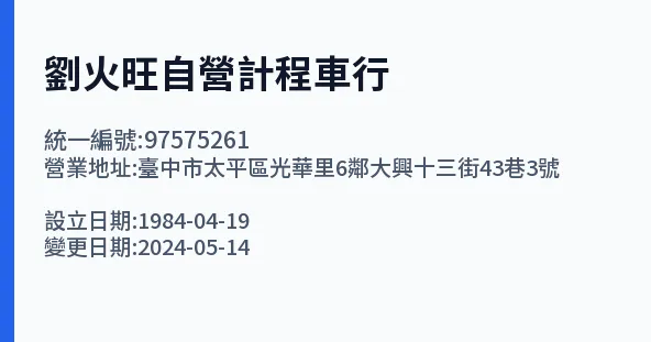 劉火旺自營計程車行的照片-統編 97575261(臺中市) 公司登記資料與營業項目詳細圖表