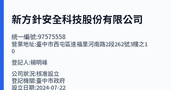 新方針安全科技股份有限公司的照片-統編 97575558(臺中市) 公司登記資料與營業項目詳細圖表