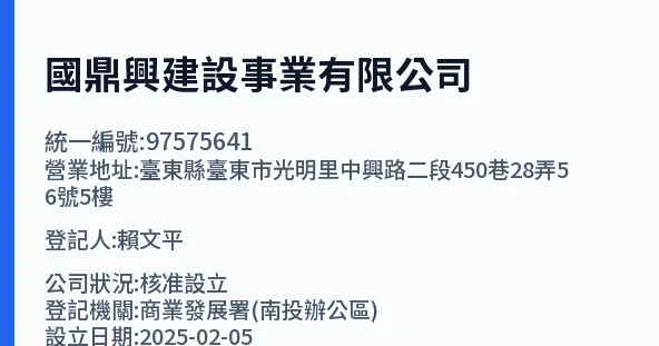 國鼎興建設事業有限公司的照片-統編 97575641(臺東縣) 公司登記資料與營業項目詳細圖表