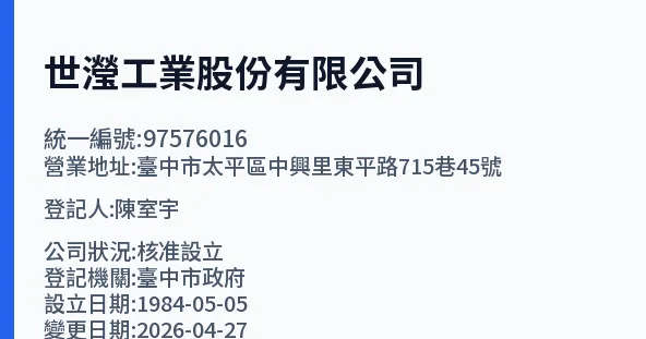 世瀅工業股份有限公司的照片-統編 97576016(臺中市) 公司登記資料與營業項目詳細圖表
