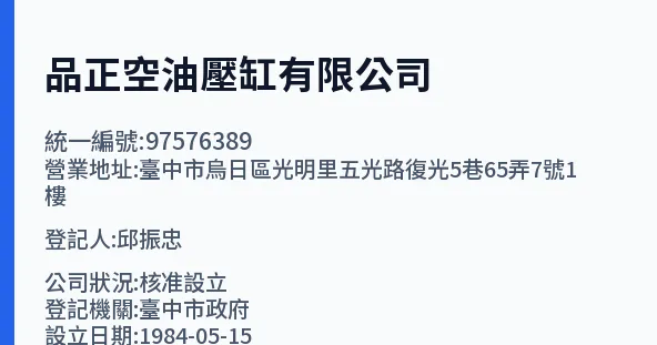 品正空油壓缸有限公司的照片-統編 97576389(臺中市) 公司登記資料與營業項目詳細圖表
