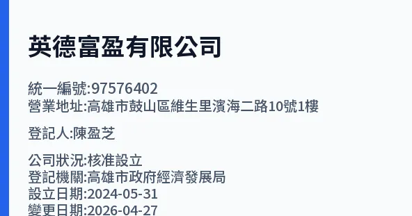 英德富盈有限公司的照片-統編 97576402(高雄市) 公司登記資料與營業項目詳細圖表