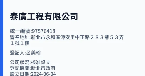 泰廣工程有限公司的照片-統編 97576418(新北市) 公司登記資料與營業項目詳細圖表