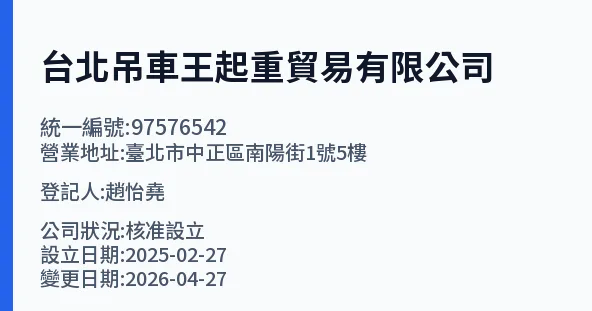 台北吊車王起重貿易有限公司的照片-統編 97576542(臺北市) 公司登記資料與營業項目詳細圖表