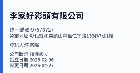 李家好彩頭有限公司的照片-統編 97576727(彰化縣) 公司登記資料與營業項目詳細圖表