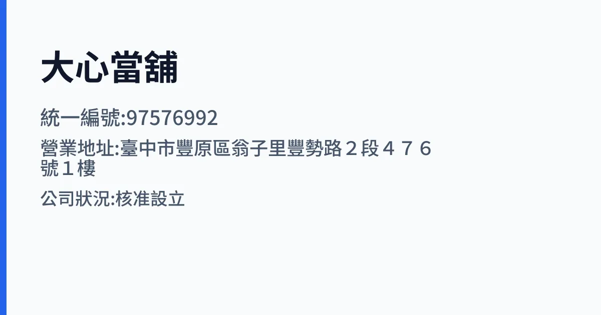 大心當舖 - 統編 97576992(臺中市) 公司登記資料與營業項目詳細圖表