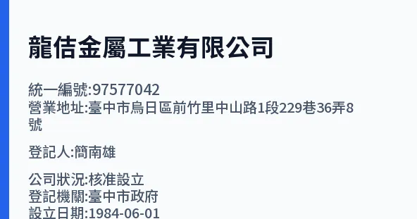 龍佶金屬工業有限公司的照片-統編 97577042(臺中市) 公司登記資料與營業項目詳細圖表