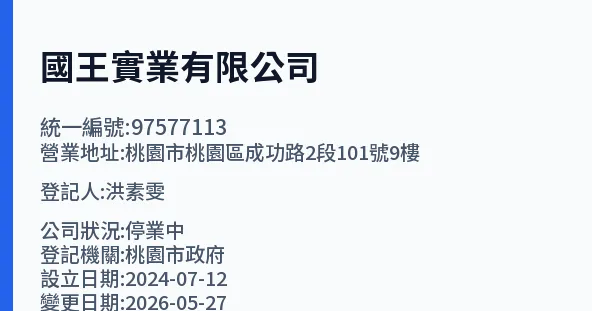 國王實業有限公司的照片-統編 97577113(桃園市) 公司登記資料與營業項目詳細圖表