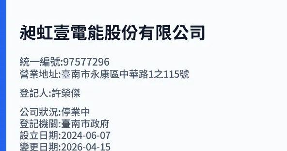 昶虹壹電能股份有限公司的照片-統編 97577296(臺南市) 公司登記資料與營業項目詳細圖表