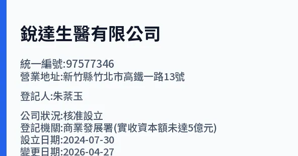 銳達生醫有限公司的照片-統編 97577346(新竹縣) 公司登記資料與營業項目詳細圖表
