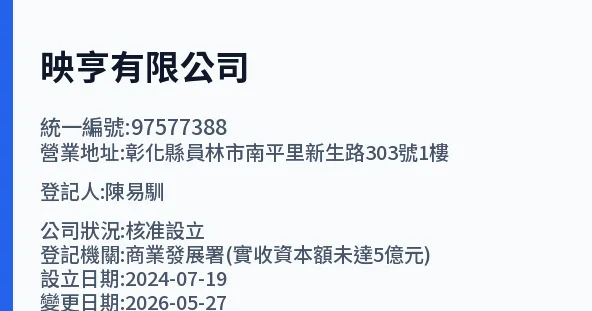 映亨有限公司的照片-統編 97577388(彰化縣) 公司登記資料與營業項目詳細圖表