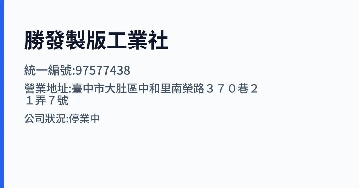 勝發製版工業社 - 統編 97577438 (臺中市) 公司登記資料與營業項目詳細圖表