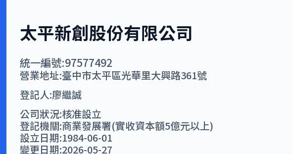 太平新創股份有限公司的照片-統編 97577492(臺中市) 公司登記資料與營業項目詳細圖表