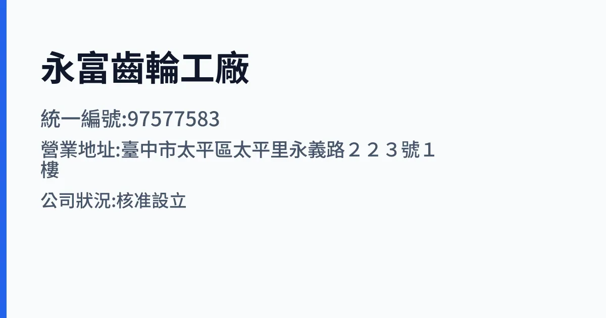 永富齒輪工廠 - 統編 97577583(臺中市) 公司登記資料與營業項目詳細圖表