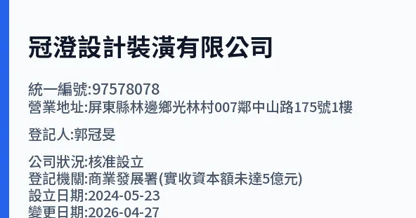 冠澄設計裝潢有限公司的照片-統編 97578078(屏東縣) 公司登記資料與營業項目詳細圖表
